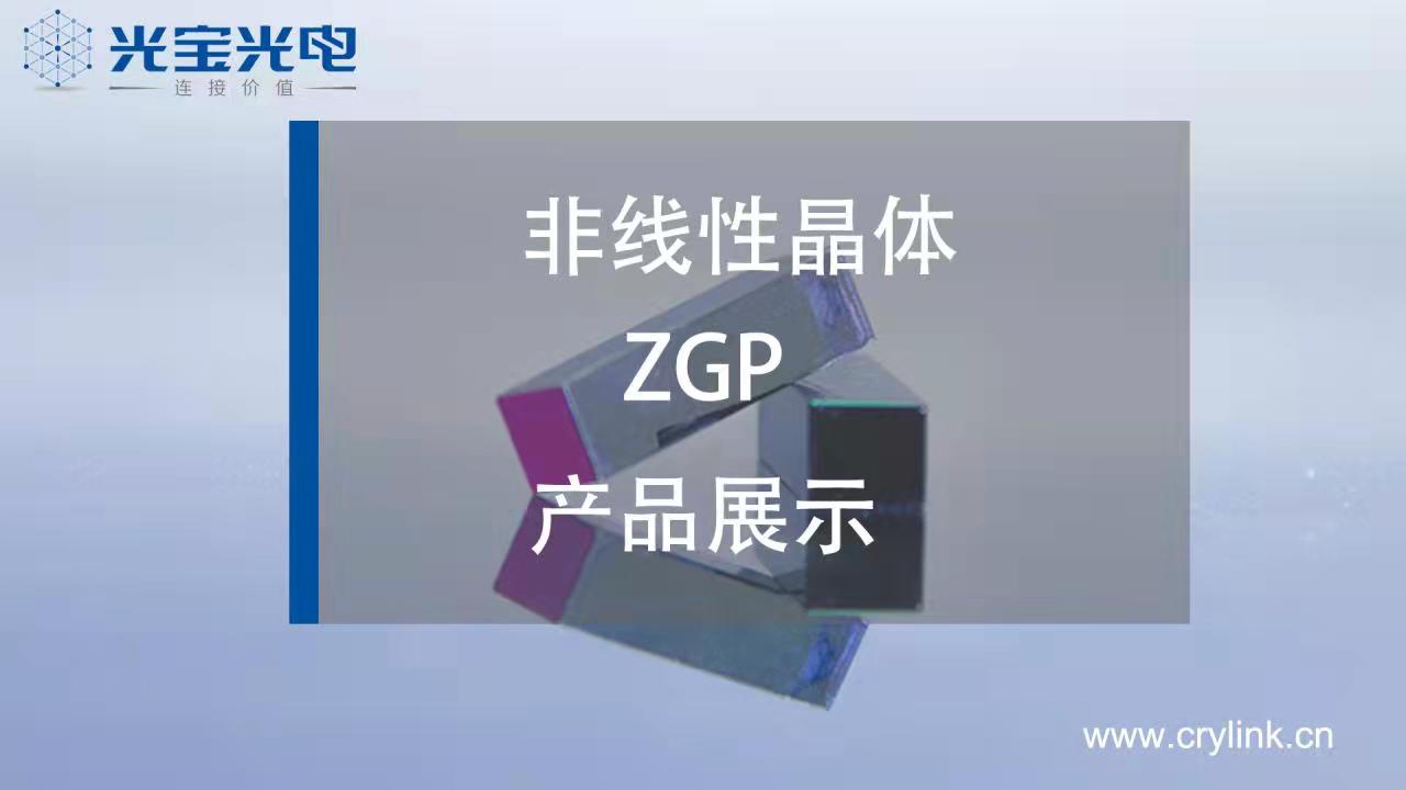 ZGP-BBO晶体-Nd YAG 晶体-Nd YVO4 晶体-隔离器-芯飞睿